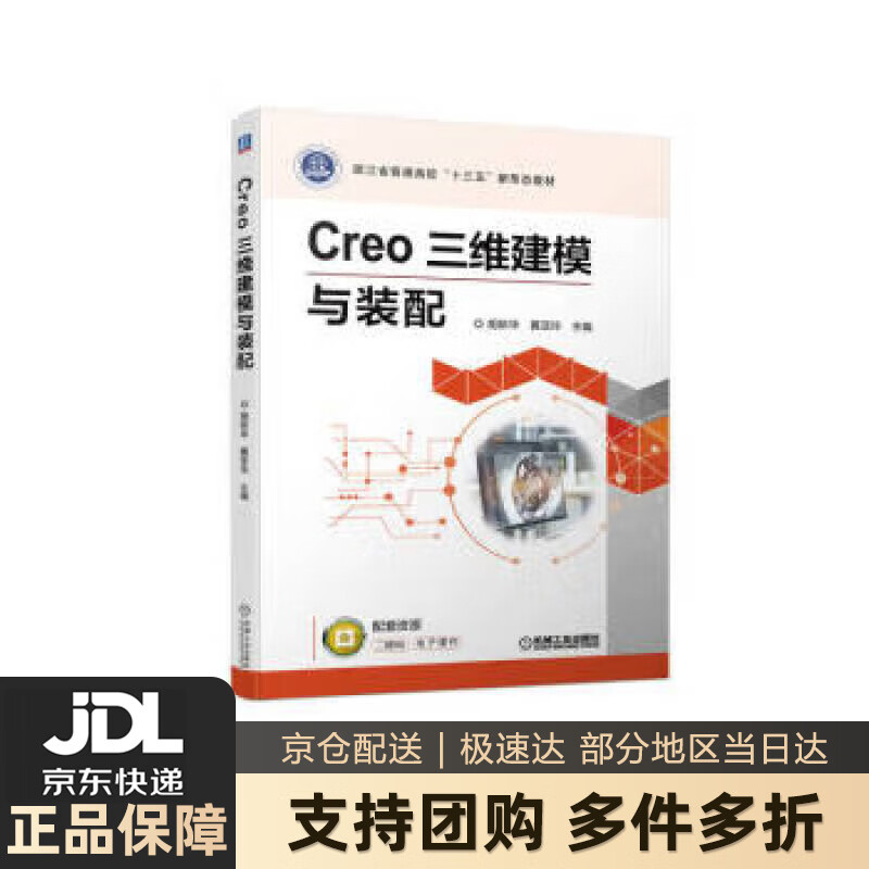 【 送货上门】Creo 三维建模与装配
