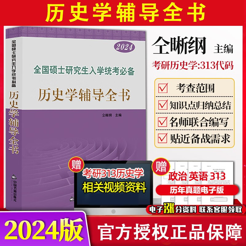 【现货速发】仝晰纲2024考研历史学辅导全书历史学题型练习历史学基础名词解释313历史学考研真 24现货考研历史学辅导全书
