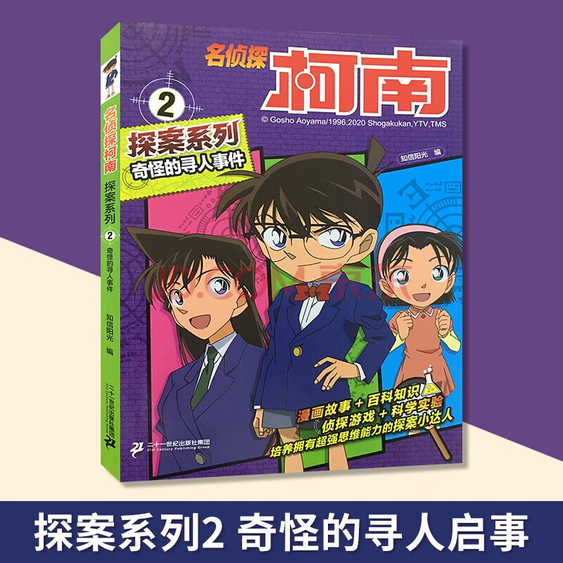 可选 名侦探柯南探案系列1-20 柯兰漫画小说 二十一世纪出版社 2：奇怪的寻人事件