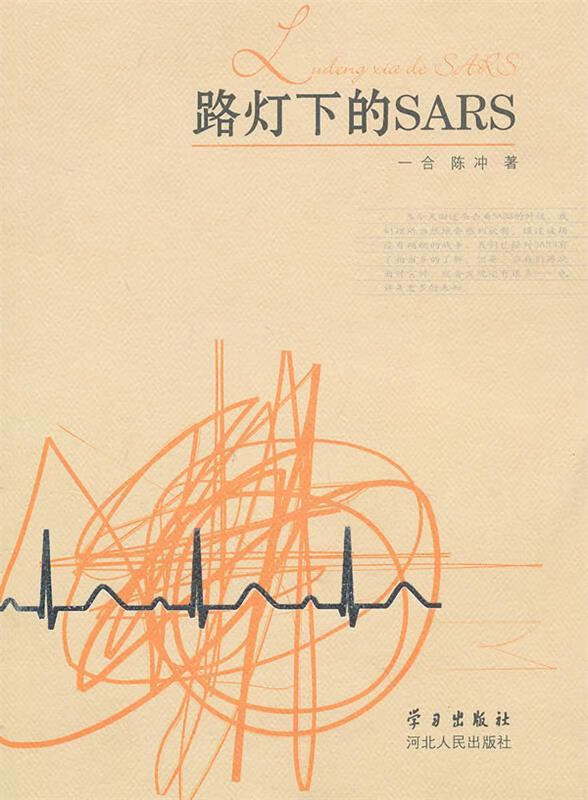 路灯下的SARS