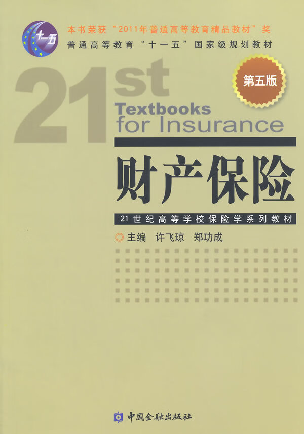 财产保险 许飞琼,郑功成主编【书】