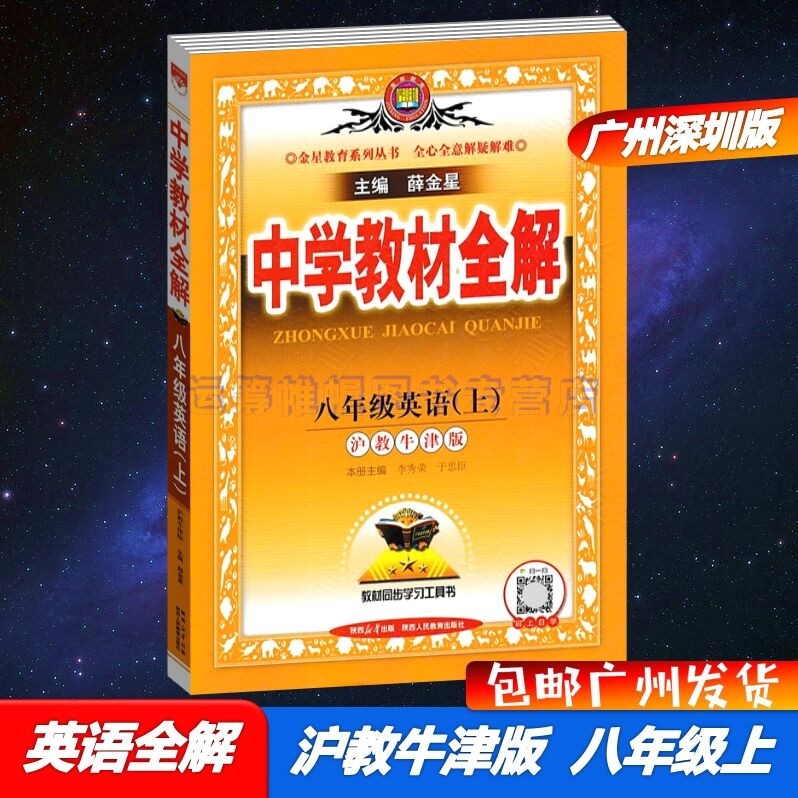包邮2023秋广州深圳专用版中学教材全解英语8八年级上册初二上册配沪教牛津版教材解读详解上教版沪教版上海教育版主编薛金星