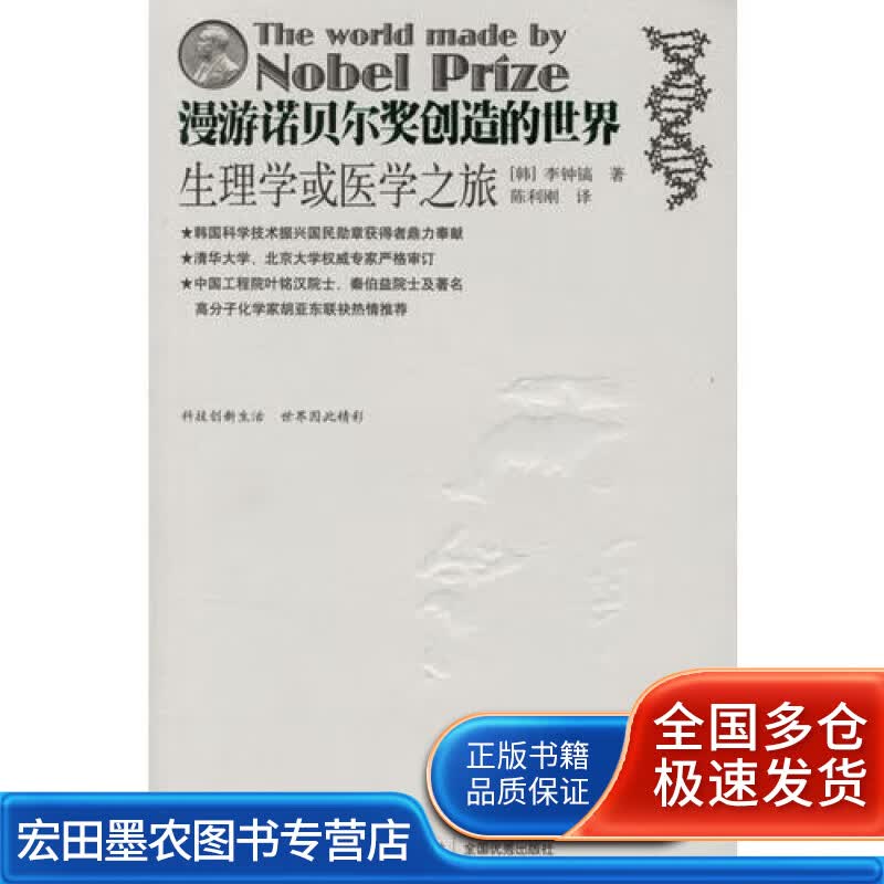 漫游诺贝尔奖创造的世界 生理学或医学之旅【好书】