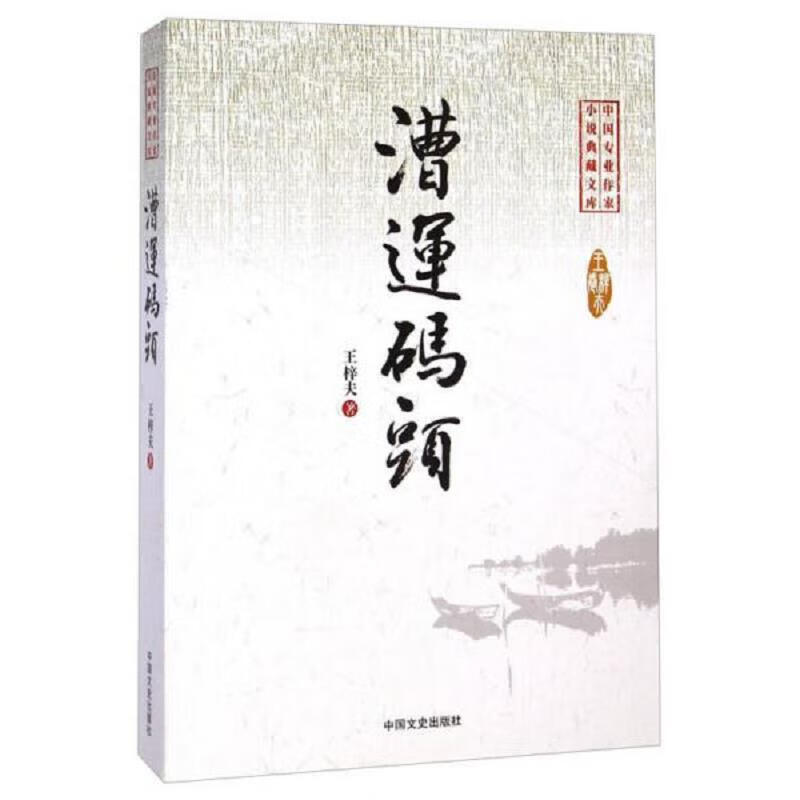 中国专业作家小说典藏文库：6本合售 【一版一印】 漕运古镇+漕运码头+异母兄弟+原配+绝代+幕僚+卧底【6本有