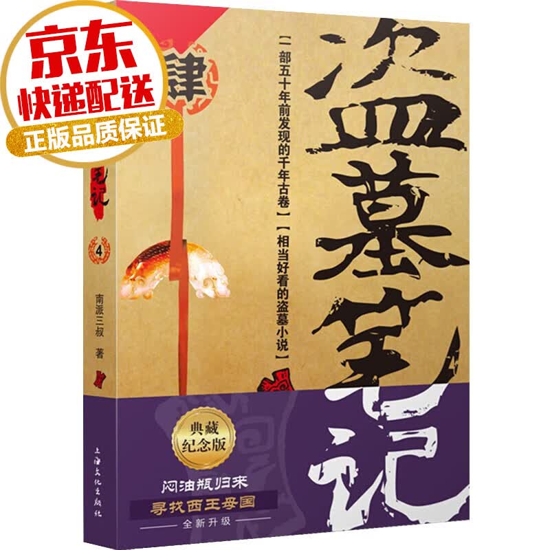 【系列自选】盗墓笔记全套系列 南派三叔 类鬼吹灯式侦探悬疑推理惊悚小说 盗墓笔记4:蛇沼鬼城 典藏纪念版