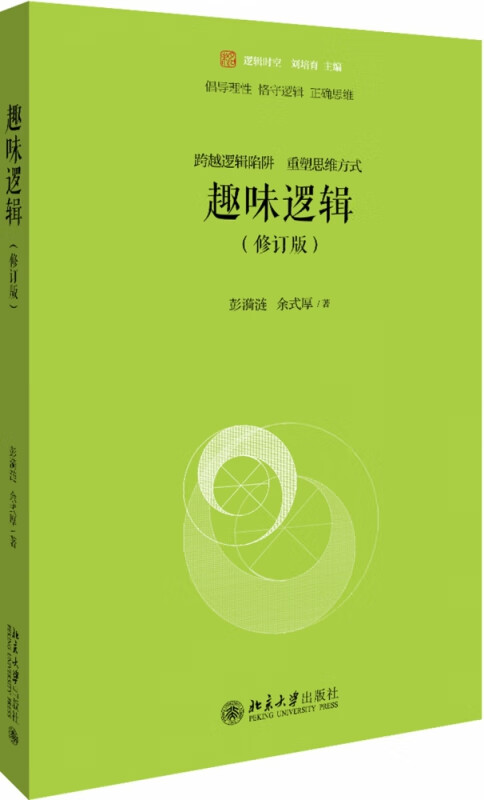 趣味逻辑(修订版)/未名逻辑时空