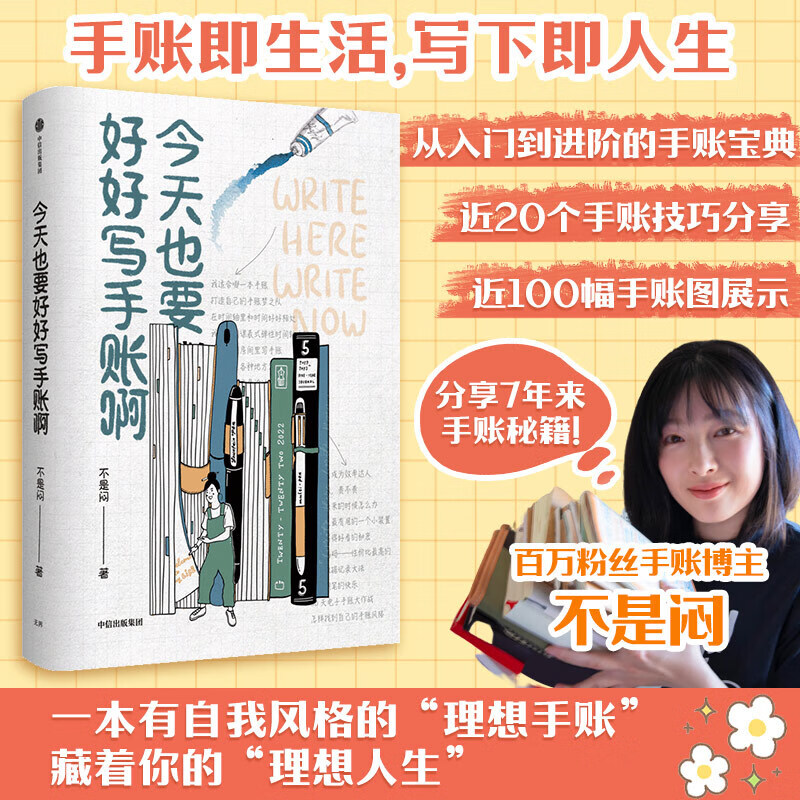 今天也要好好写手账啊 不是闷 书籍