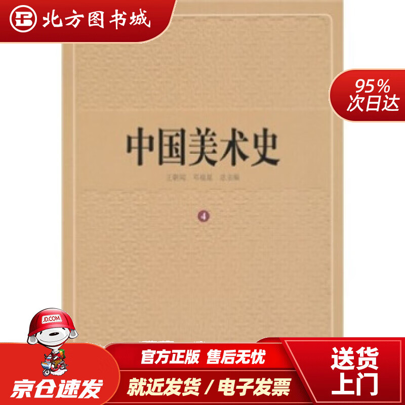 【现货】中国美术史（第4卷）王朝闻著,邓福星编 北方图书城