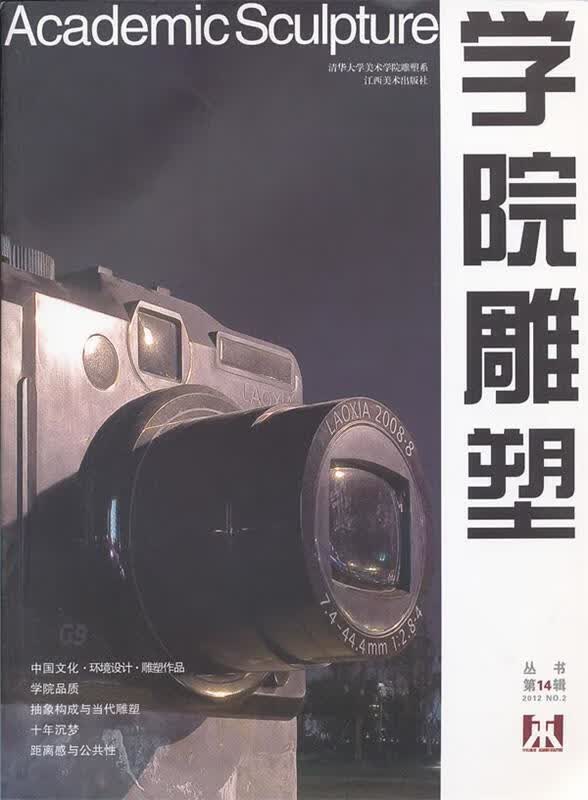 学院雕塑 第十四辑