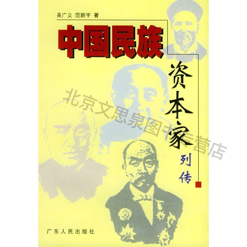 中国民族资本家列传
