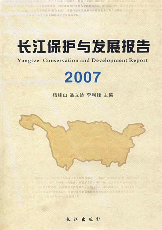 【现货】长江保护与发展报告:2007