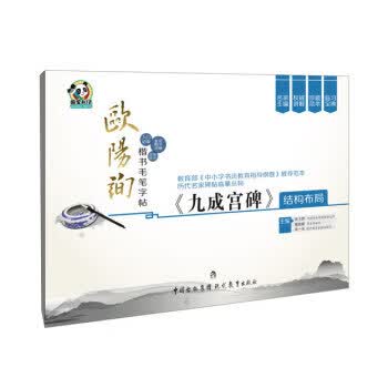 九成宫碑结构布局-欧阳询楷书毛笔字帖