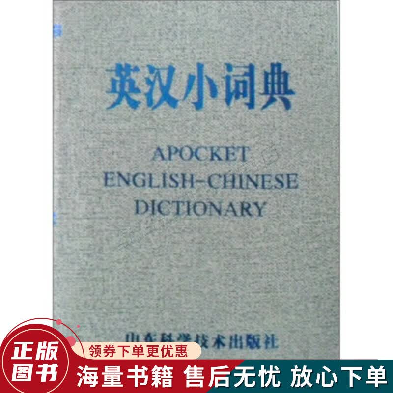 英汉小词典
