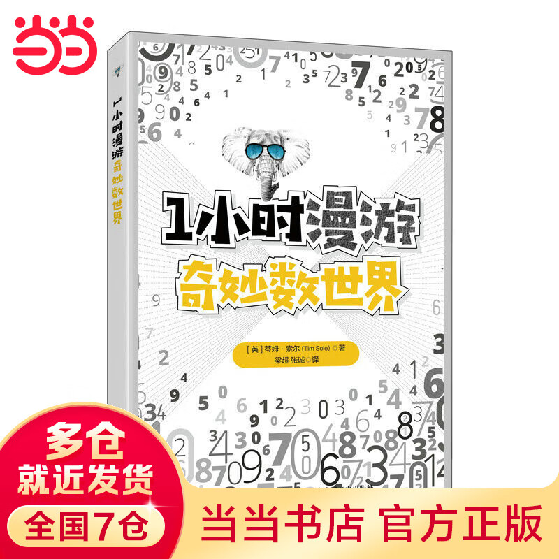 1小时漫游奇妙数世界