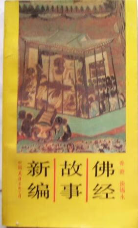佛经故事新编 谈锡永