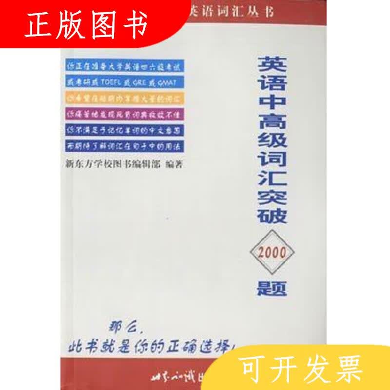 世界知识出版社英语中高级词汇突破2000题9787501212491新东方学