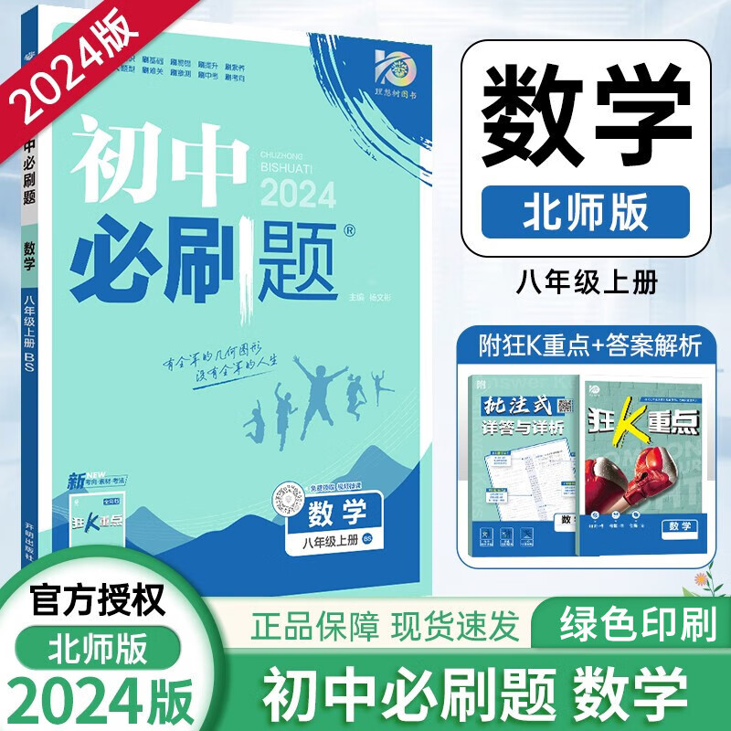 [科目自选]2024版初中必刷题八年级上人教版同步教材练习题练习册测试卷 初二8年级上册单科全套8本套装 数学（北师版）