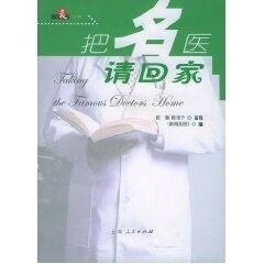 把名医请回家 崔颖