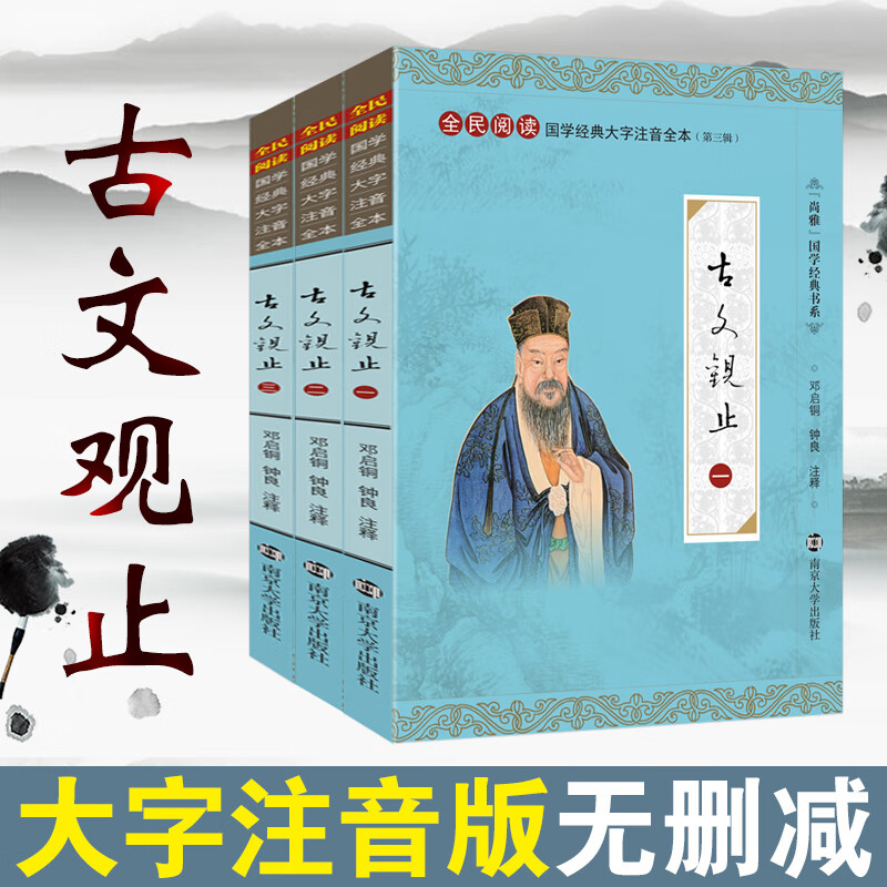 尚雅国学经典古文观止注音版全集小学版初中生高中学生全三册大字带拼音注释中华散文儿童小学生书籍书局