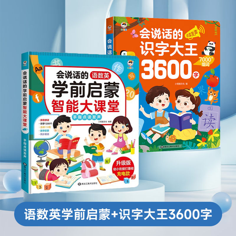 会说话的语数英学前启蒙智能大课堂幼小衔接一本通点读发声书 语数英学前启蒙+识字3600