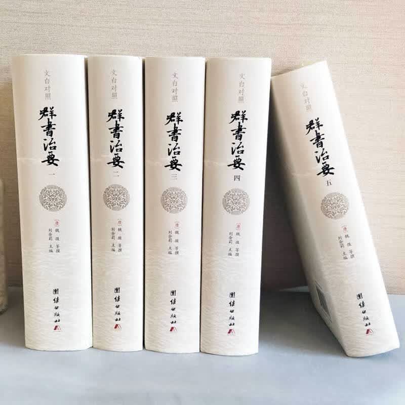 文白对照群书治要（精装全5册）