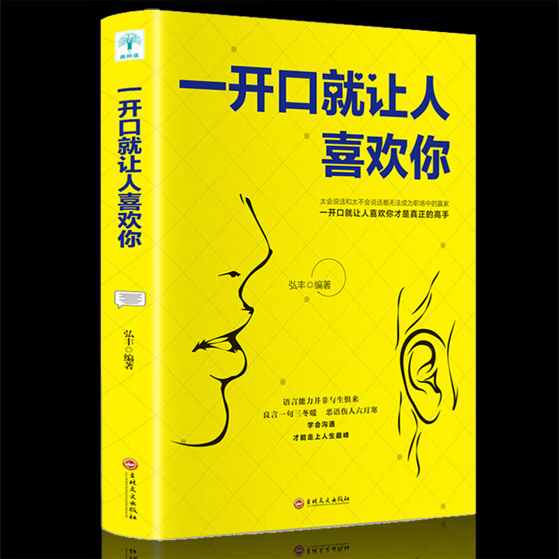 一开口就让人喜欢你高情商聊天术谈恋爱社交沟通人际交往交际话术学会如何提升说话技巧的书全套提高口才速成书籍