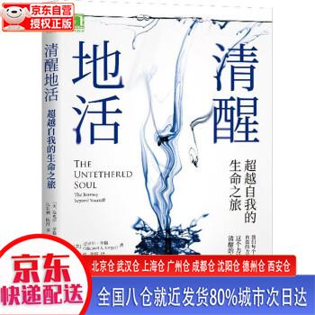 【新华全新书籍】清醒地活：自我的生命之旅 [美]迈克尔·辛格（Michael A. Singe