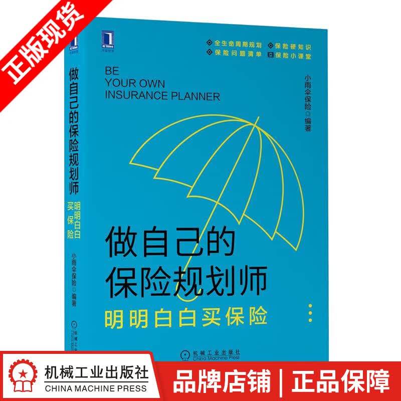 现货包邮 做自己的保险规划师：明明白白买保险 小雨伞保险|8071454