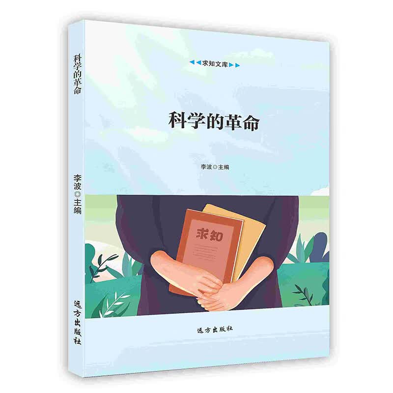 科学的革命