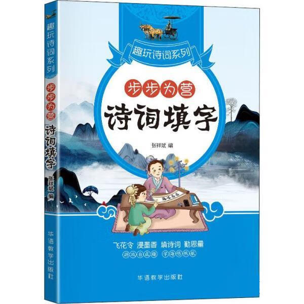 【R】步步为营(诗词填字)趣玩诗词系列 张祥斌 华语教学出版社 9787513820363