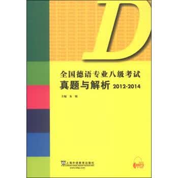 全国德语专业八级考试真题与解析