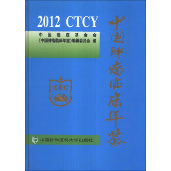 中国肿瘤临床年鉴(2012) 中国癌症基金会《中国肿瘤临床年鉴》编辑委 中国协和医科大学出版社 97