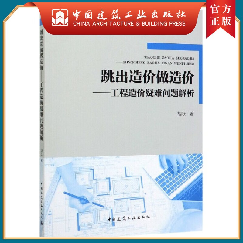 跳出造价做造价——工程造价疑难问题解析