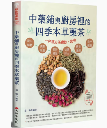 台版 中药铺与厨房裡的四季本草药茶 大都会文化 蔡鸣 297帖药茶的制作方法与对症功效及服用宜忌保健养生书籍