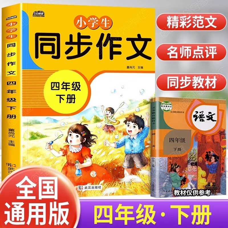 2023新版四年级下册同步作 部编人教版 语文小学生作文书4年级下写作技巧书籍全国通用版优秀作文选黄冈作文范文大全作文素材