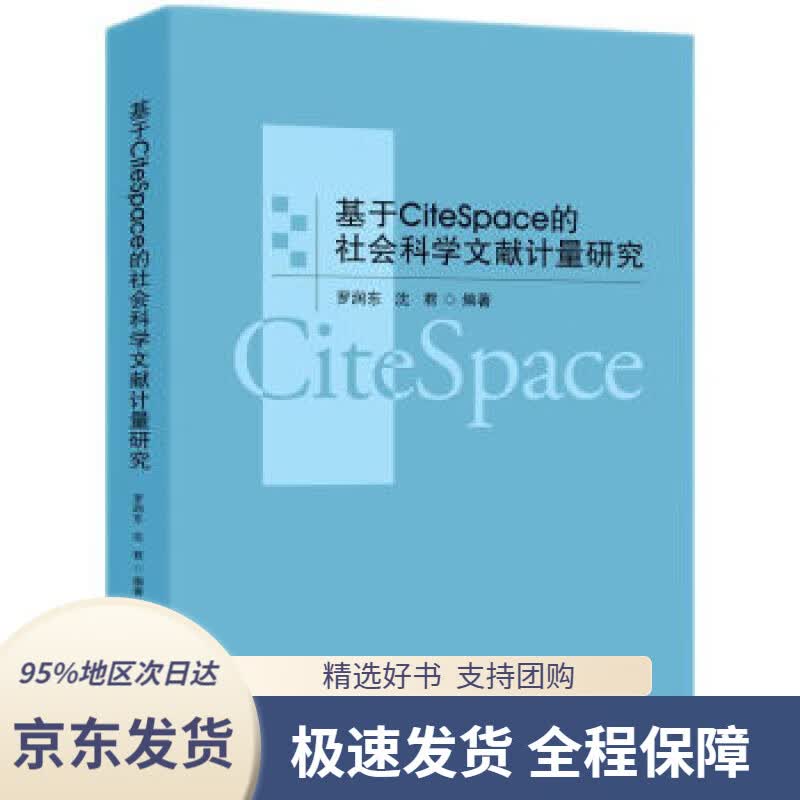 【 京东配送 支持团购】基于CiteSpace的社会科学文献计量研究罗润东,沈君著知识产权出版社