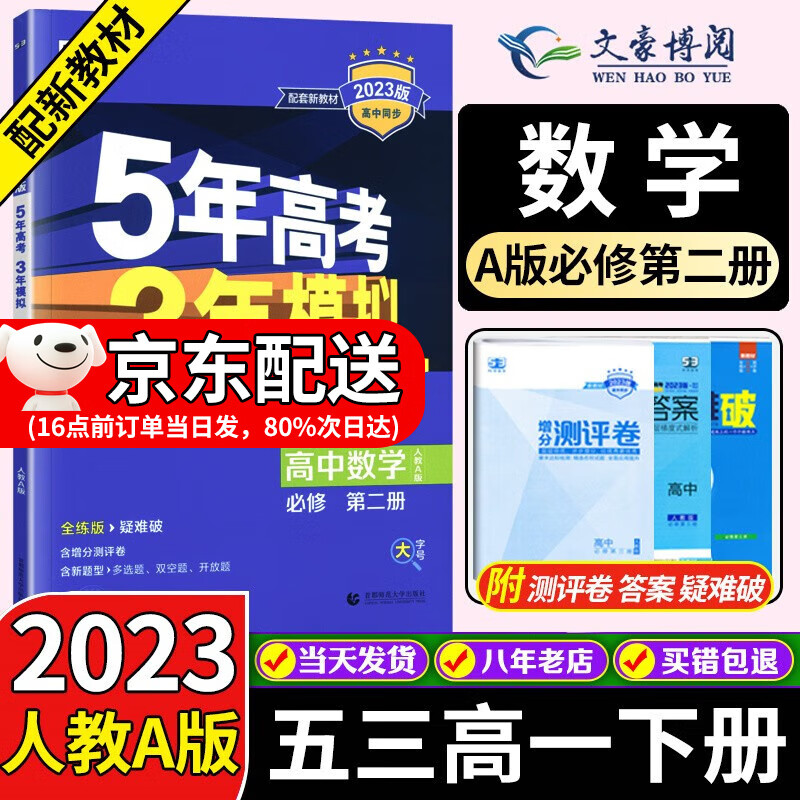 高一下新教材自选】2023版五年高考三年模拟高一必修二2第二册人教版同步练习书5年高考3年模拟五三 【必修二】数学必修第二册 人教A版