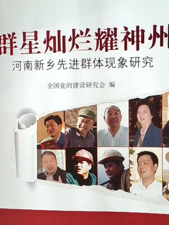 群星灿烂耀神州 : 河南新乡先进群体现象研究9787509904459