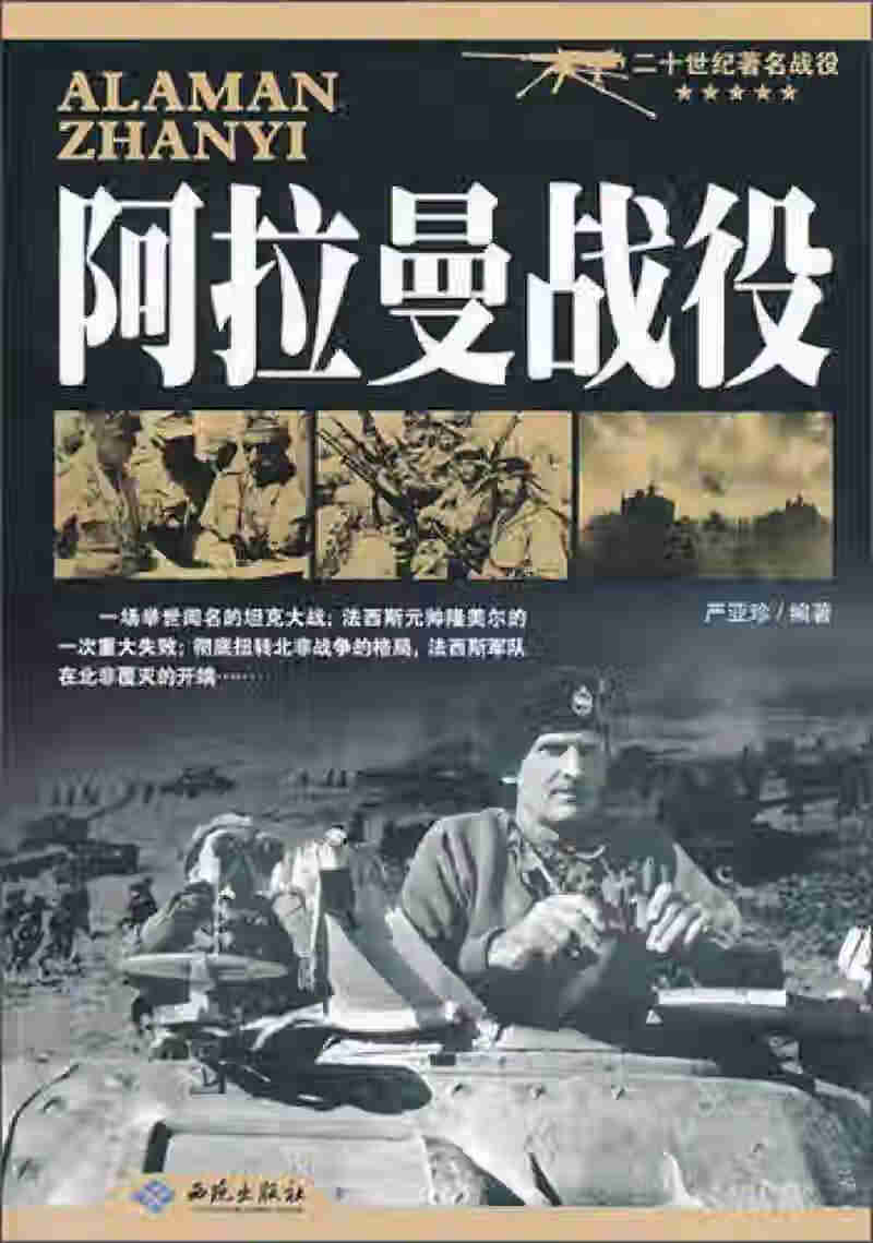 【书】阿拉曼战役