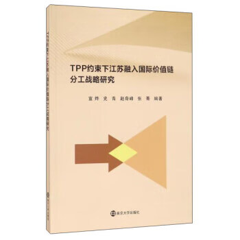 TPP约束下江苏融入国际价值链分工战略研究 宣烨,史青,赵奇峰,张菁 南京大学出版社 9787305