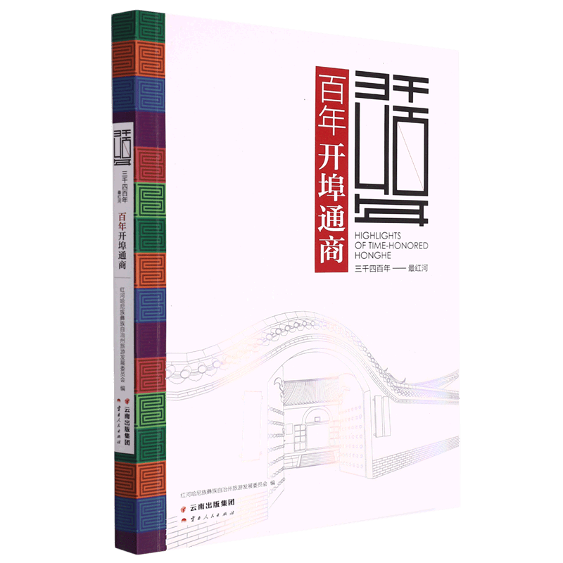 百年开埠通商/三千四百年最红河