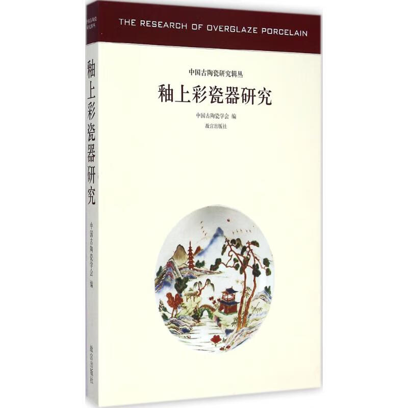 全新 釉上彩瓷器研究 中国古陶瓷学会 编 紫禁城出版社 禁城出版社