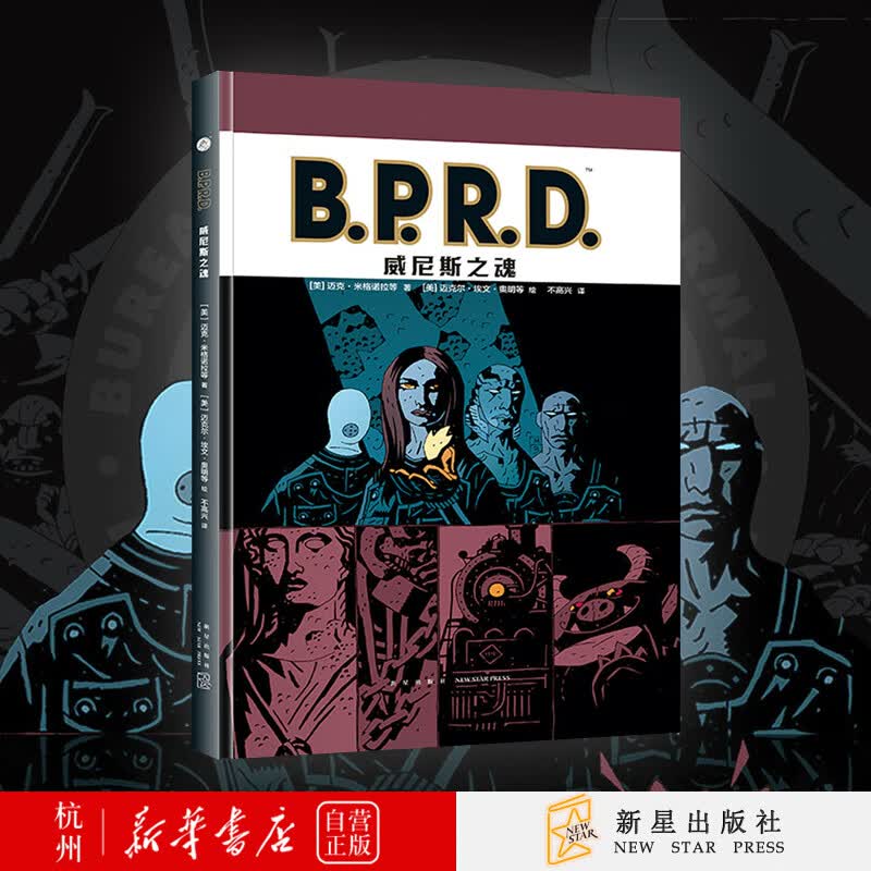 B.P.R.D.威尼斯之魂(精)