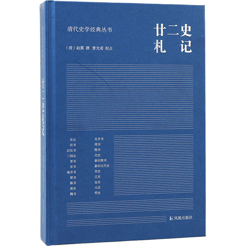 廿二史札记 [清]赵翼,曹光甫 书籍 图书