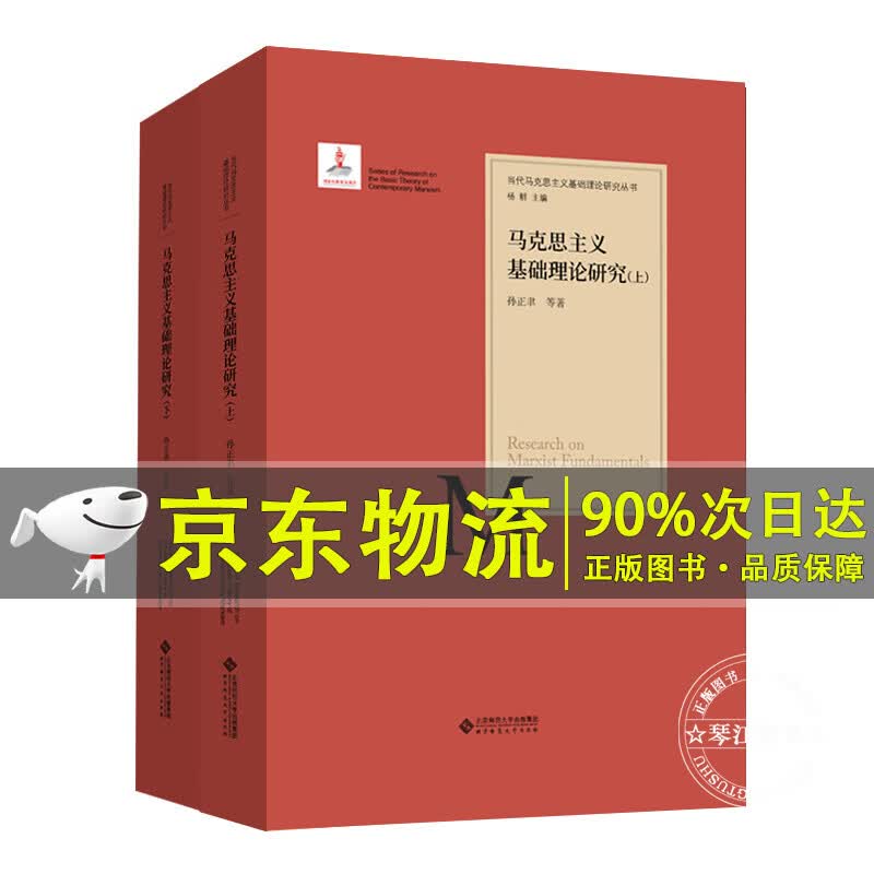 马克思主义基础理论研究（套装上下册）/当代马克思主义基础理论研究丛书