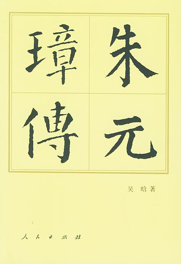朱元璋传—中国历代帝王传记 吴晗 著【书】
