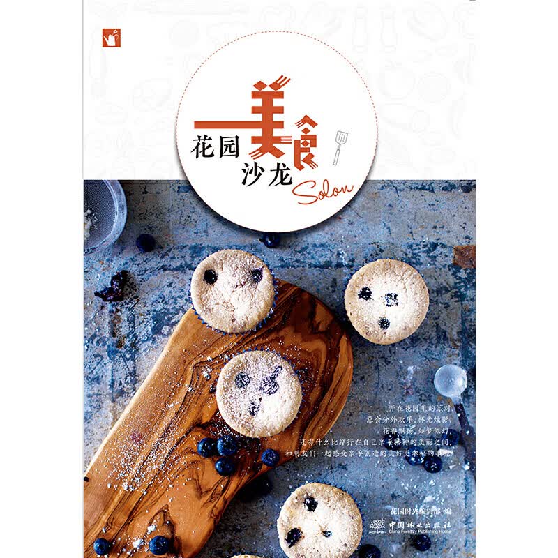 花园美食沙龙