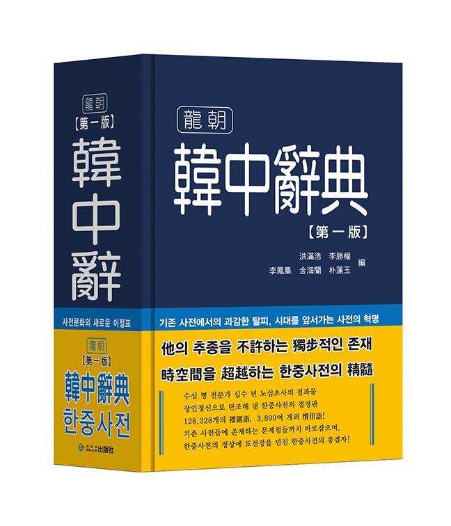 韩中辞典 洪满浩,林滕權,李凤集等编 黑龙江朝鲜民族出版社 9787538918533