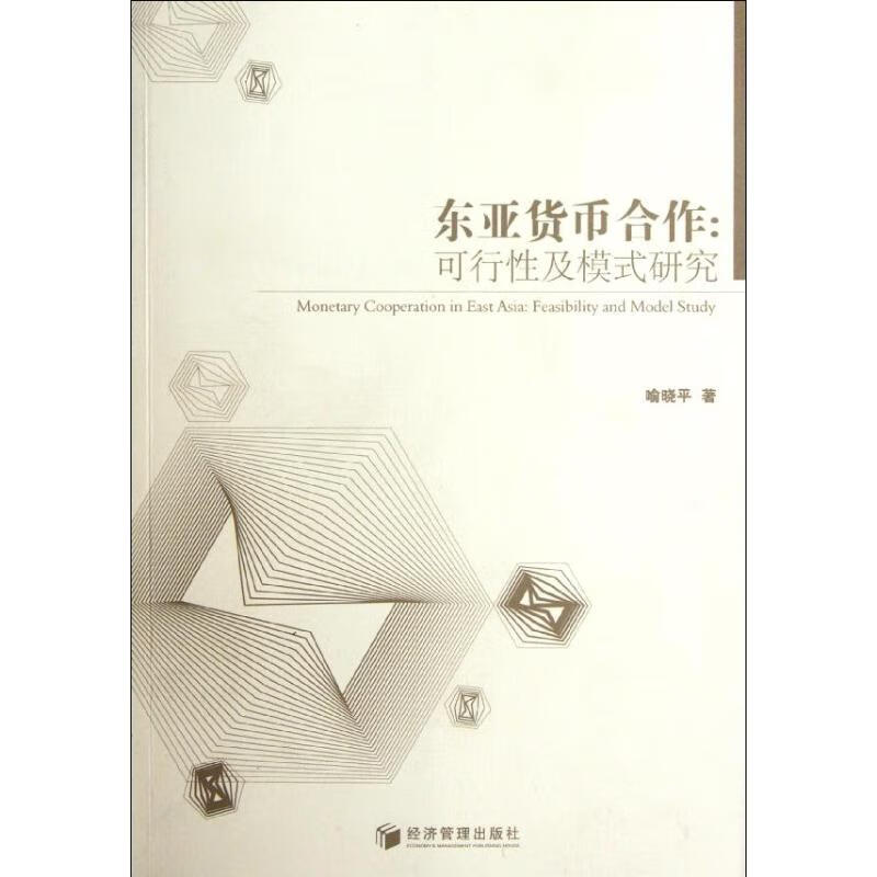 东亚货币合作:可行及模式研究 喻晓平 经济/经济学理论
