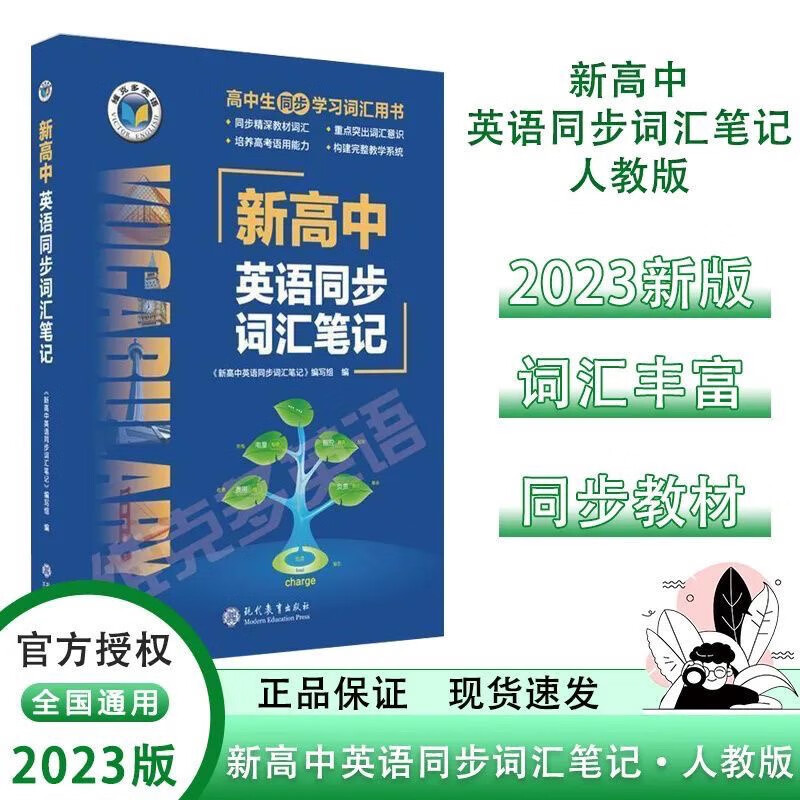 2023版维克多英语 新高中英语词汇同步学习笔记新人教版 教材使用 2023人教版